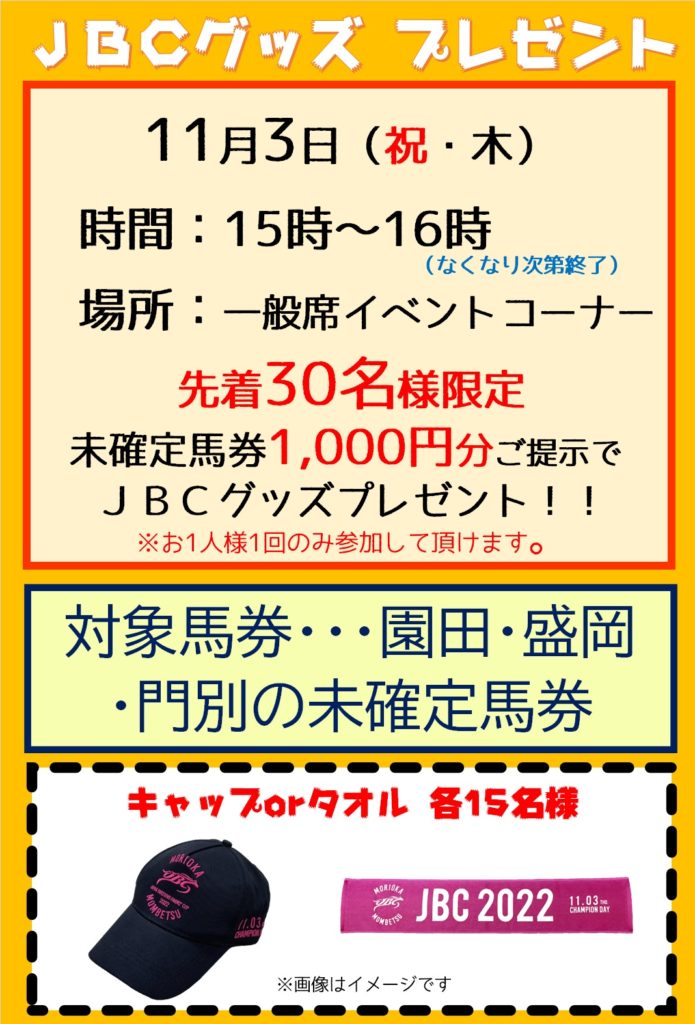 11/3(木)JBCグッズプレゼント | サテライト観音寺/DASH観音寺/J-PLACE観音寺