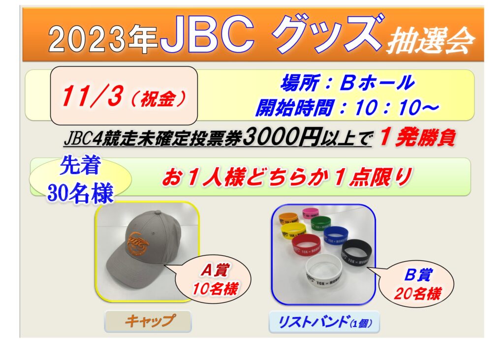 11月3日（金・祝）JBCキャップ又はリストバンドプレゼント！ | サテライト阪神/DASHよかわ/J-PLACEよかわ/オートレース阪神
