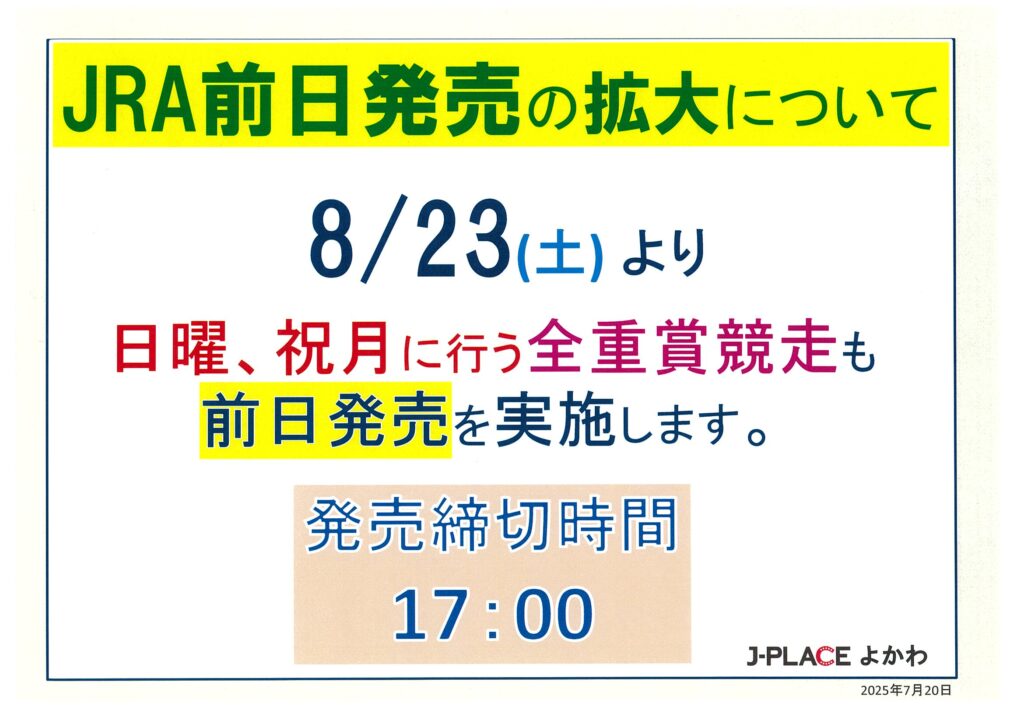 JRA前日発売の対象レースを拡大します | サテライト阪神/DASHよかわ/J-PLACEよかわ/オートレース阪神
