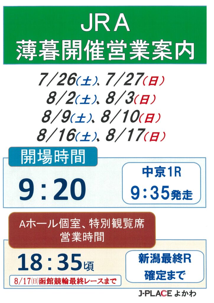 JRA薄暮開催について | サテライト阪神/DASHよかわ/J-PLACEよかわ/オートレース阪神